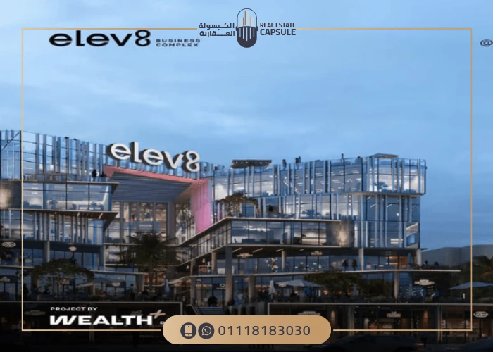 مول ايليف 8 التجمع الخامس Elev8 Mall New Cairo | أسعار 2026