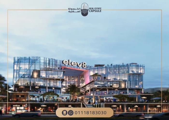 مول ايليف 8 التجمع الخامس Elev8 Mall New Cairo | أسعار 2026